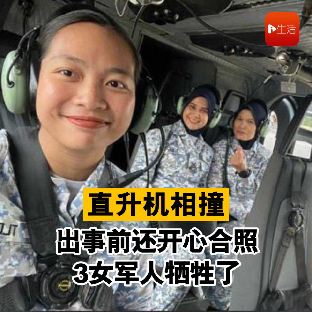 出事前还开心合照 3女军人牺牲了 | 新生活报 - ILifePost爱生活