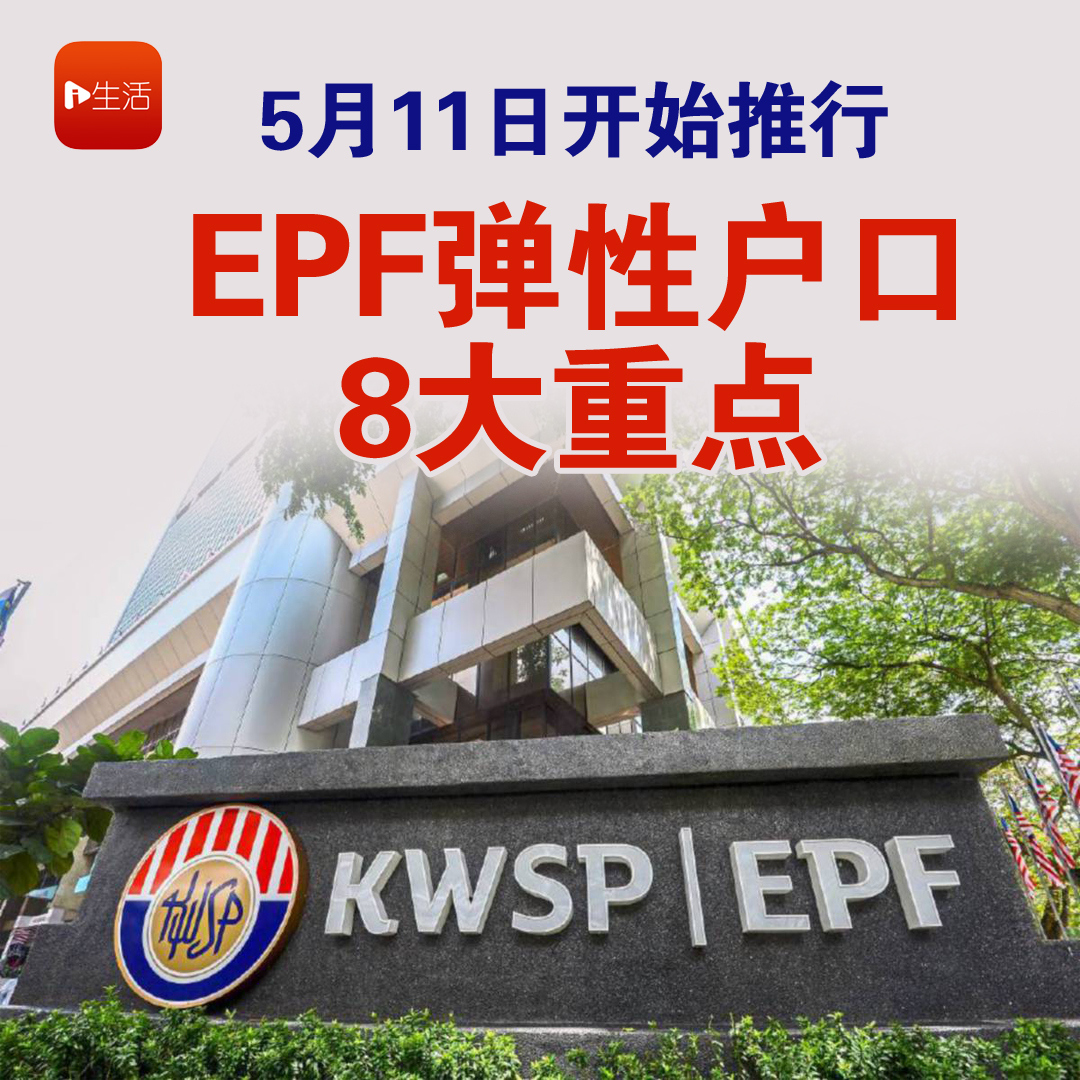 5月11日开始推行 EPF弹性户口8大重点 | 新生活报 - ILifePost爱生活
