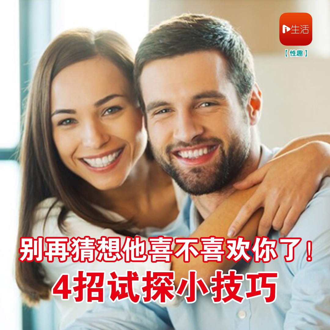 【性趣】别再猜想他喜不喜欢你了！4招试探小技巧 | 新生活报 - ILifePost爱生活