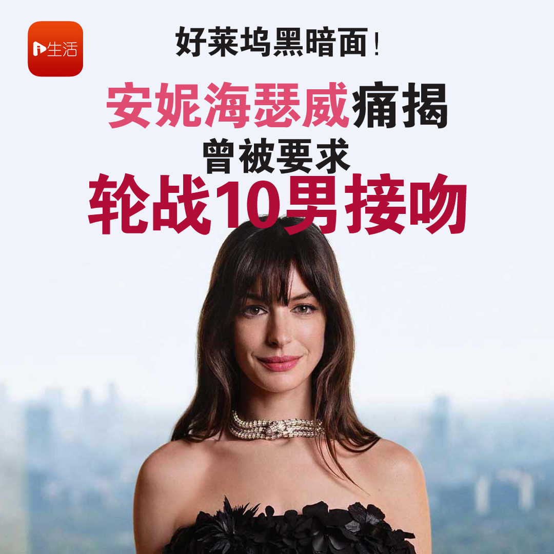 好莱坞黑暗面！ 安妮海瑟威痛揭 曾被要求“轮战10男接吻” | 新生活报 - ILifePost爱生活