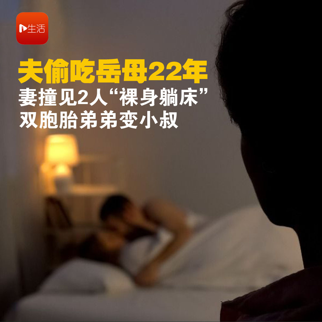 丈夫偷吃岳母22年人妻撞见2人“裸身躺床”双胞胎弟弟变小叔 | 新生活报 - ILifePost爱生活
