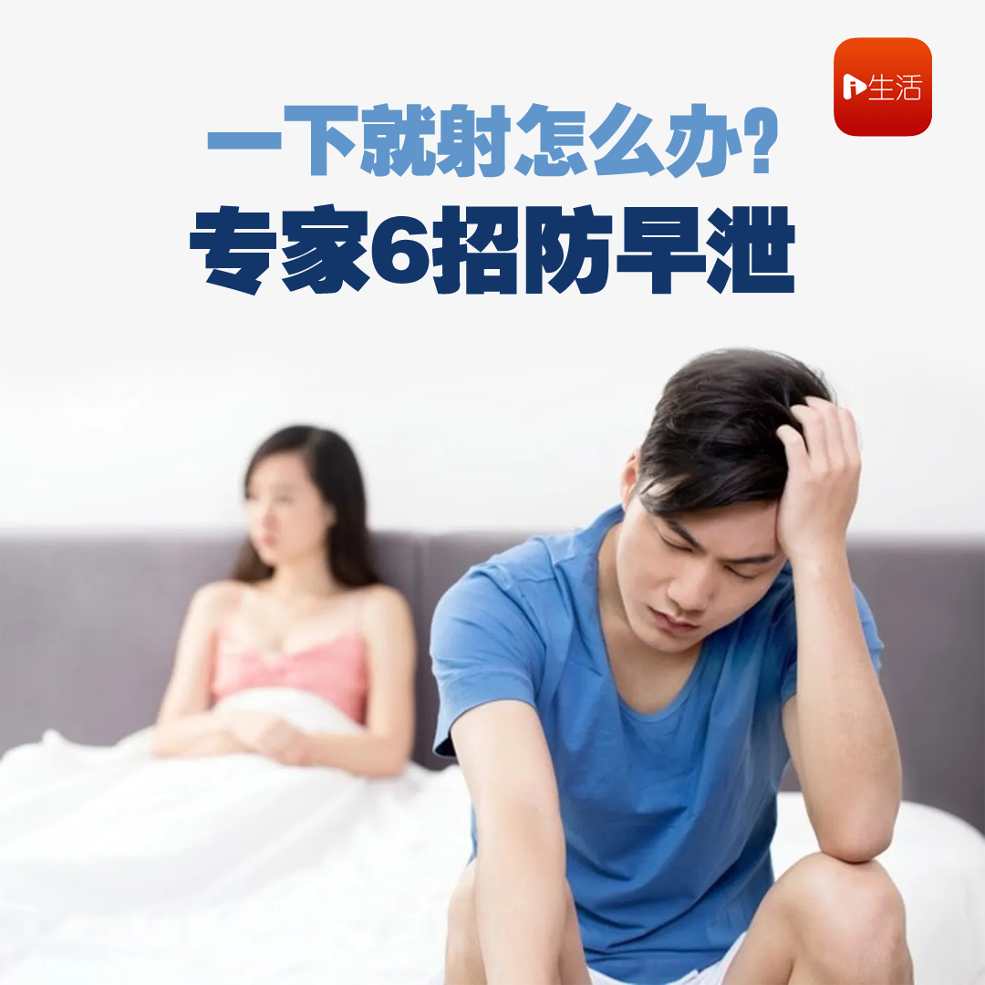 早泄男“一下子就射”女友即变脸！ 专家6招防早泄：要戒掉2大习惯 | 新生活报 - ILifePost爱生活