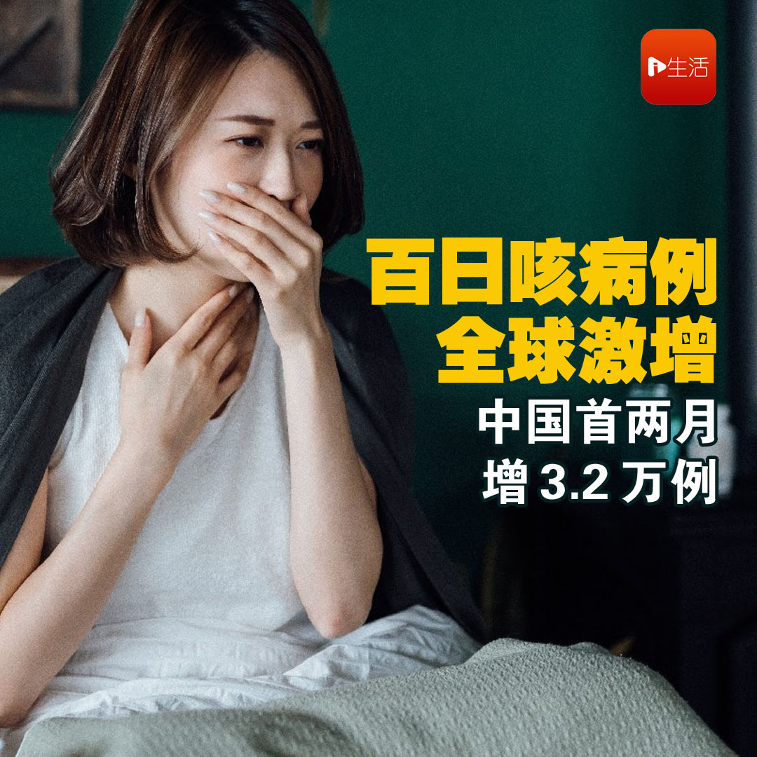 全球百日咳病例激增中国首两月3.2万例 | 新生活报 - ILifePost爱生活