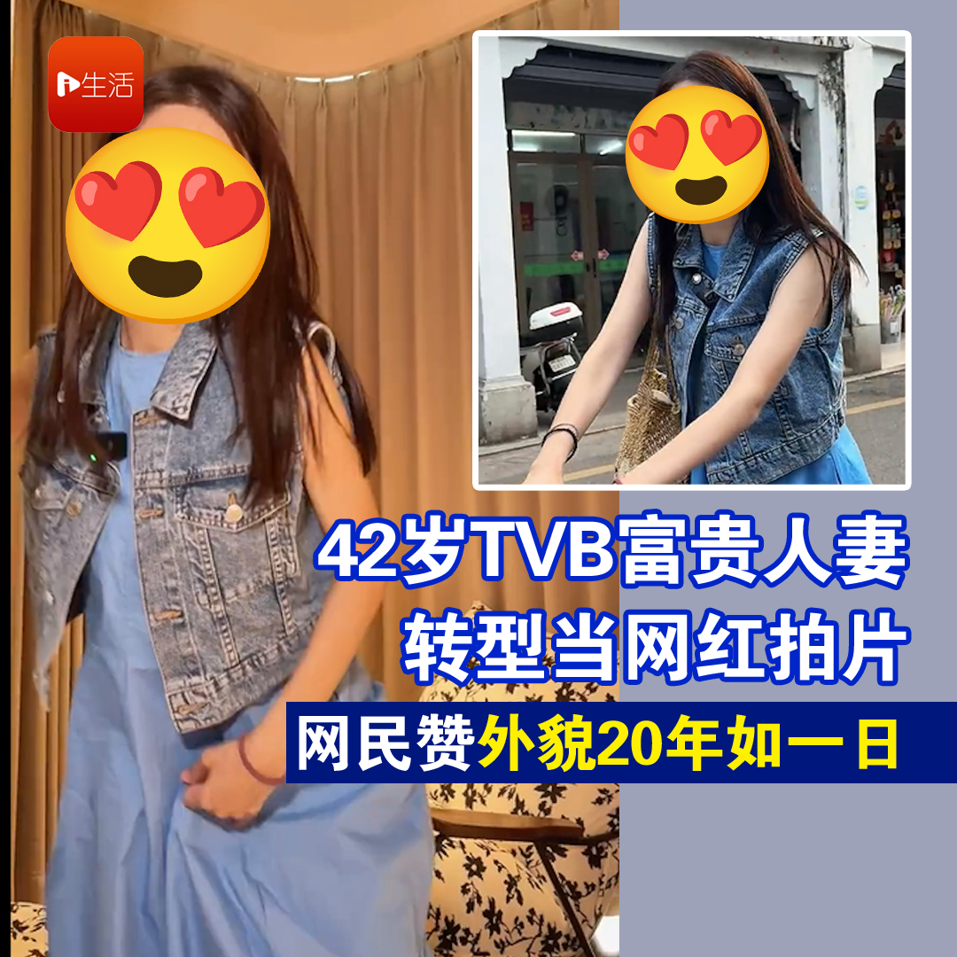 42岁TVB富贵人妻中国拍片介绍民宿 网民激赞外貌20年如一日 | 新生活报 - ILifePost爱生活