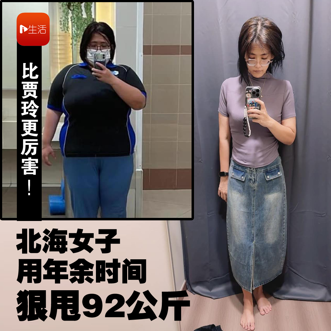 比贾玲更猛大马女子甩肉92公斤 | 新生活报 - ILifePost爱生活