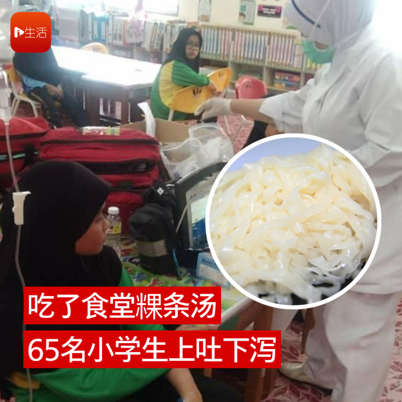 吃了食堂粿条汤 65名小学生上吐下泻 | 新生活报 - ILifePost爱生活
