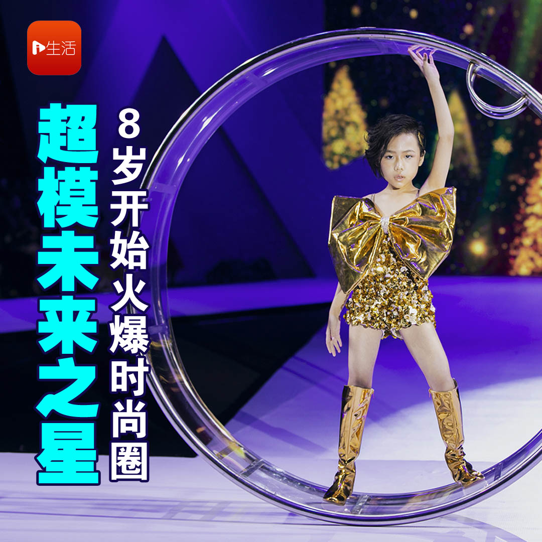 13岁火爆时尚圈超模未来之星 | 新生活报 - ILifePost爱生活