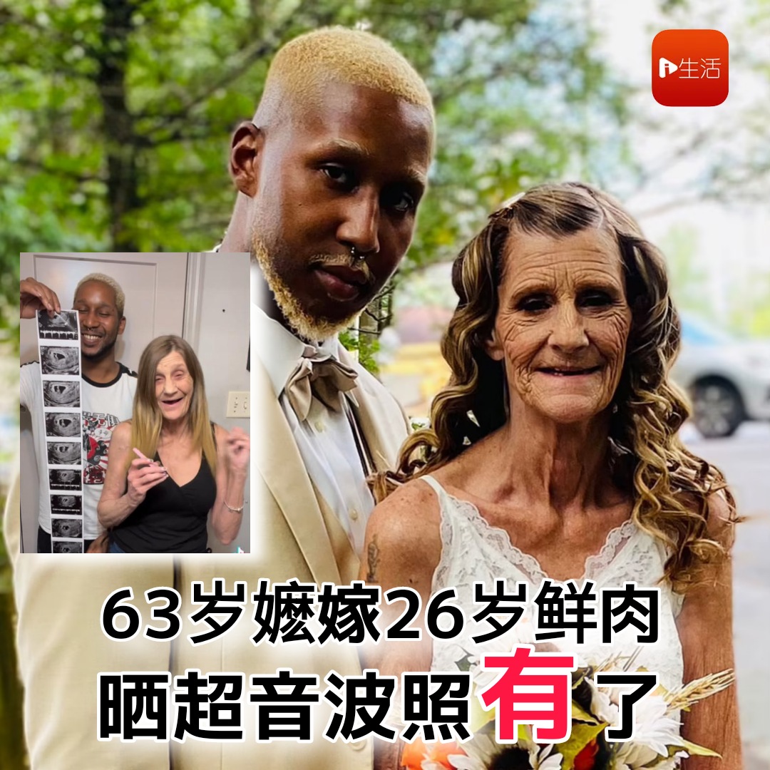 63岁嬷嫁26岁鲜肉 晒超音波照有了 | 新生活报 - ILifePost爱生活