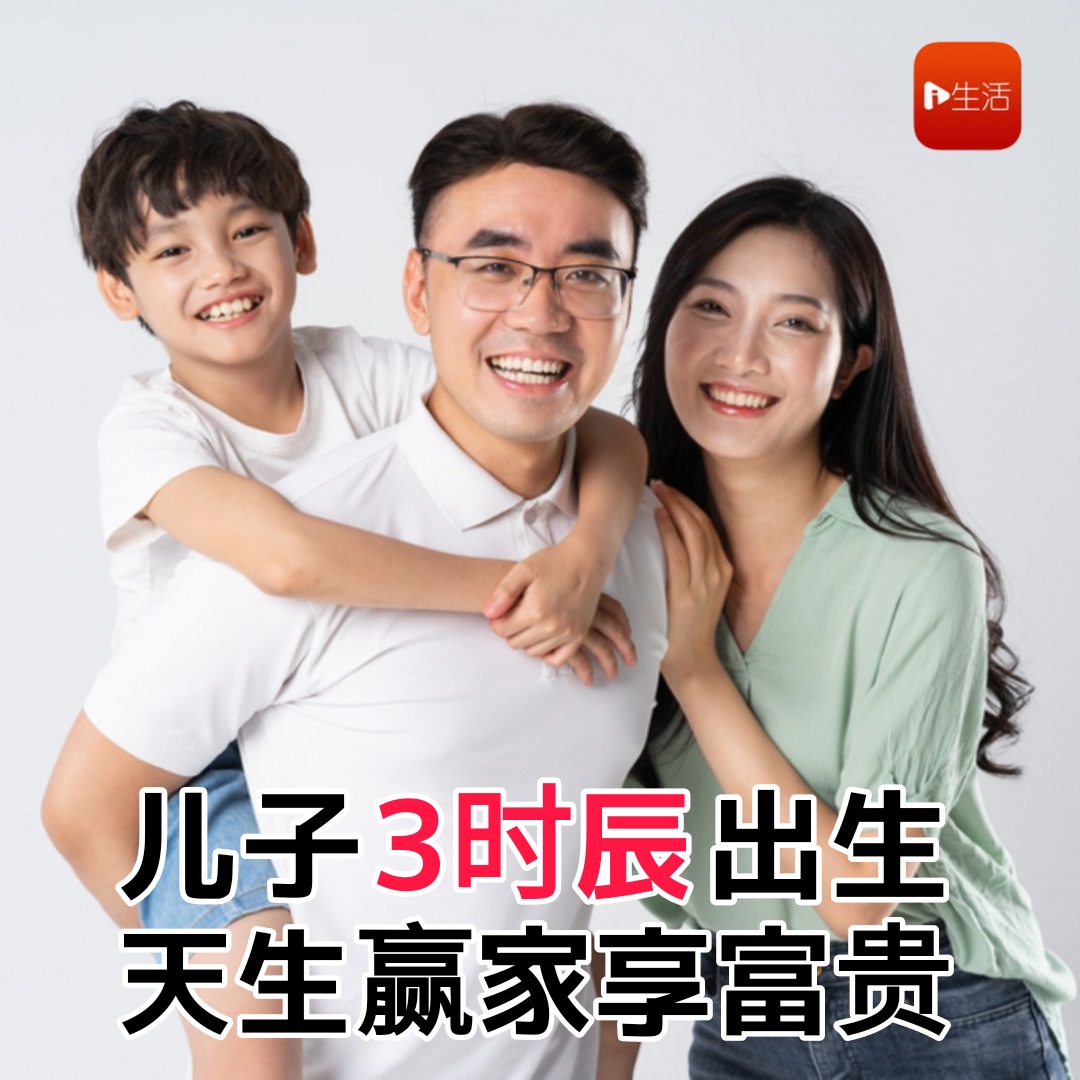 儿子3时辰出生 天生赢家享富贵 | 新生活报 - ILifePost爱生活