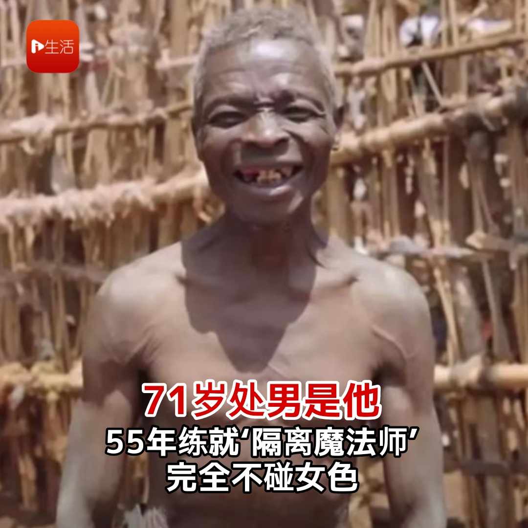 71岁处男是他55年练就‘隔离魔法师’完全不碰女色 | 新生活报 - ILifePost爱生活