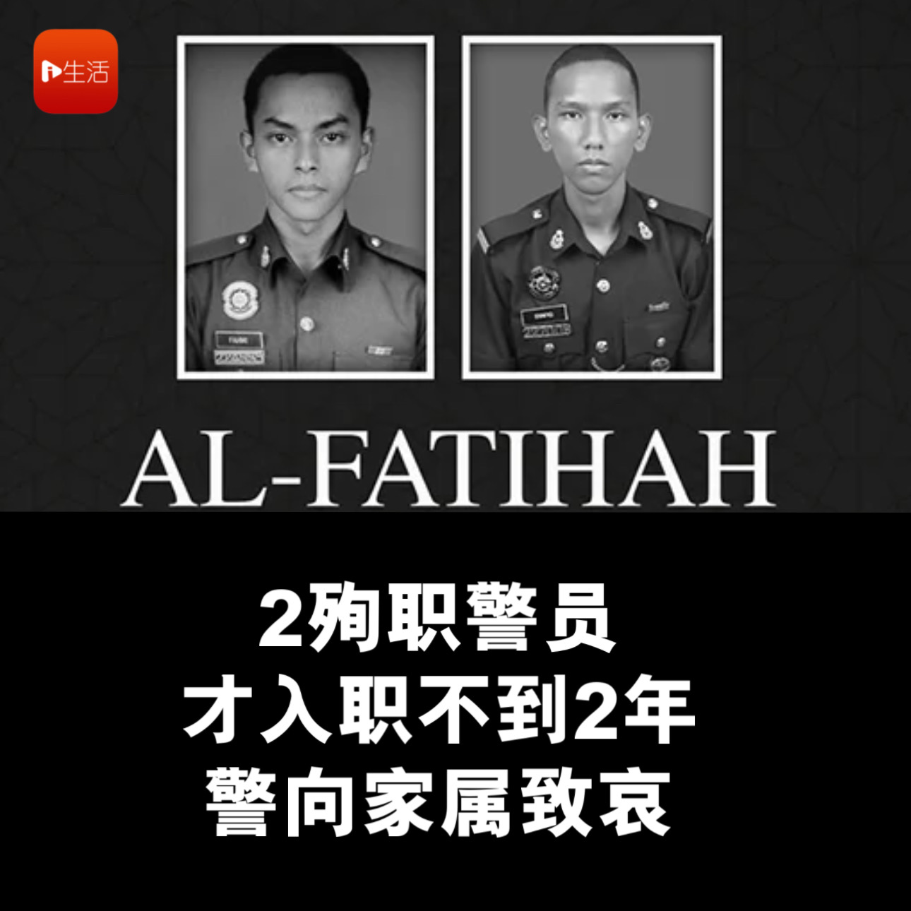 2殉职警员 才入职不到2年 警向家属致哀 | 新生活报 - ILifePost爱生活