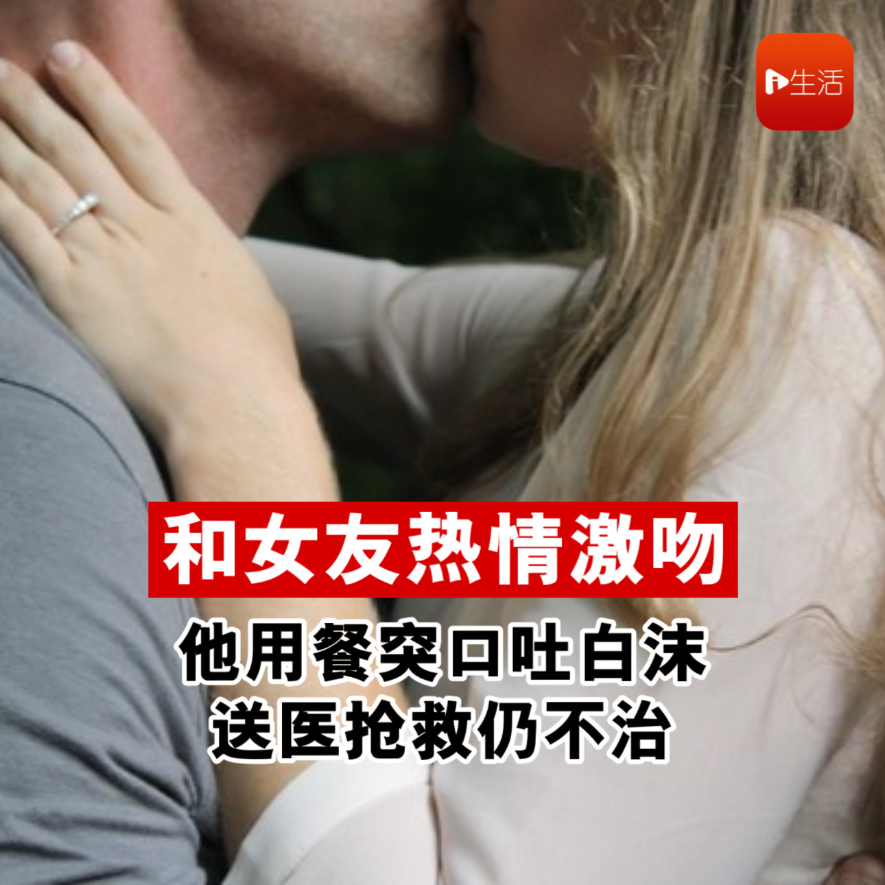 和女友热情激吻 他用餐突口吐白沫 送医抢救仍不治 | 新生活报 - ILifePost爱生活