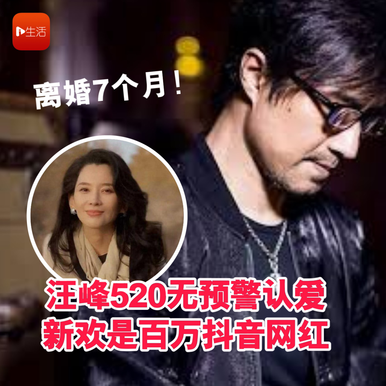 离婚7个月 汪峰520无预警认爱 新欢是百万抖音网红 | 新生活报 - ILifePost爱生活