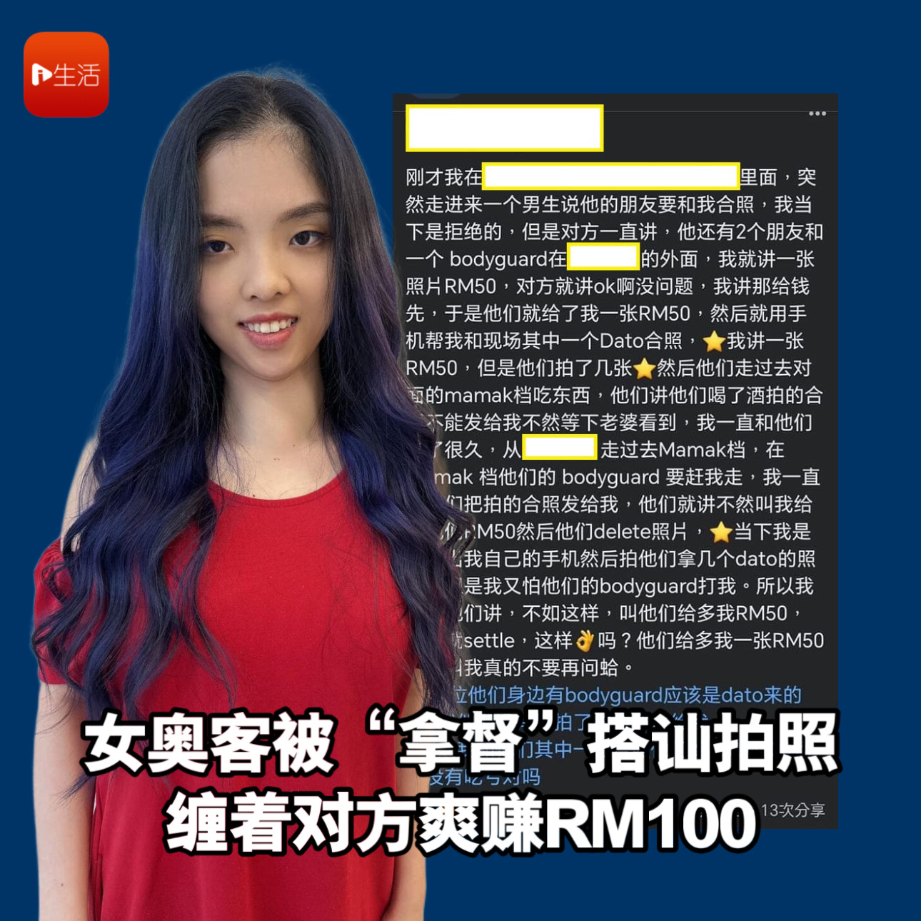 女奥客被“拿督”搭讪拍照 缠着对方爽赚RM100 | 新生活报 - ILifePost爱生活