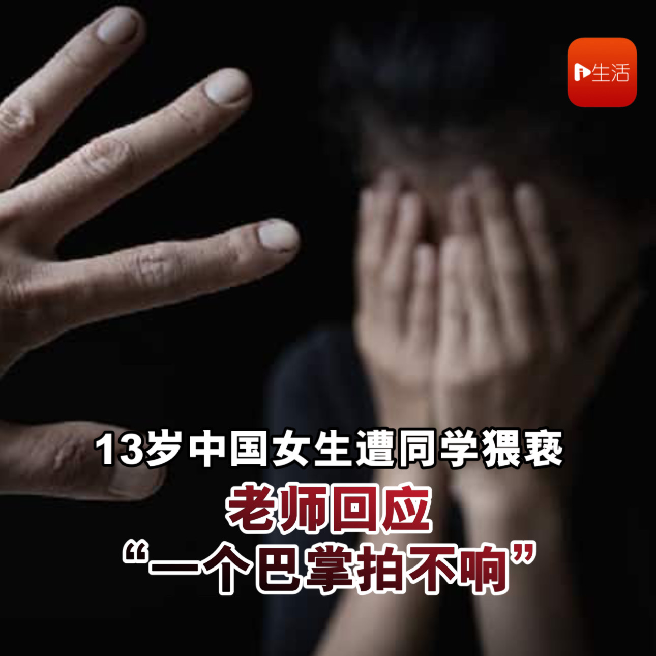 13岁中国女生遭同学猥亵 老师回应“一个巴掌拍不响” | 新生活报 - ILifePost爱生活