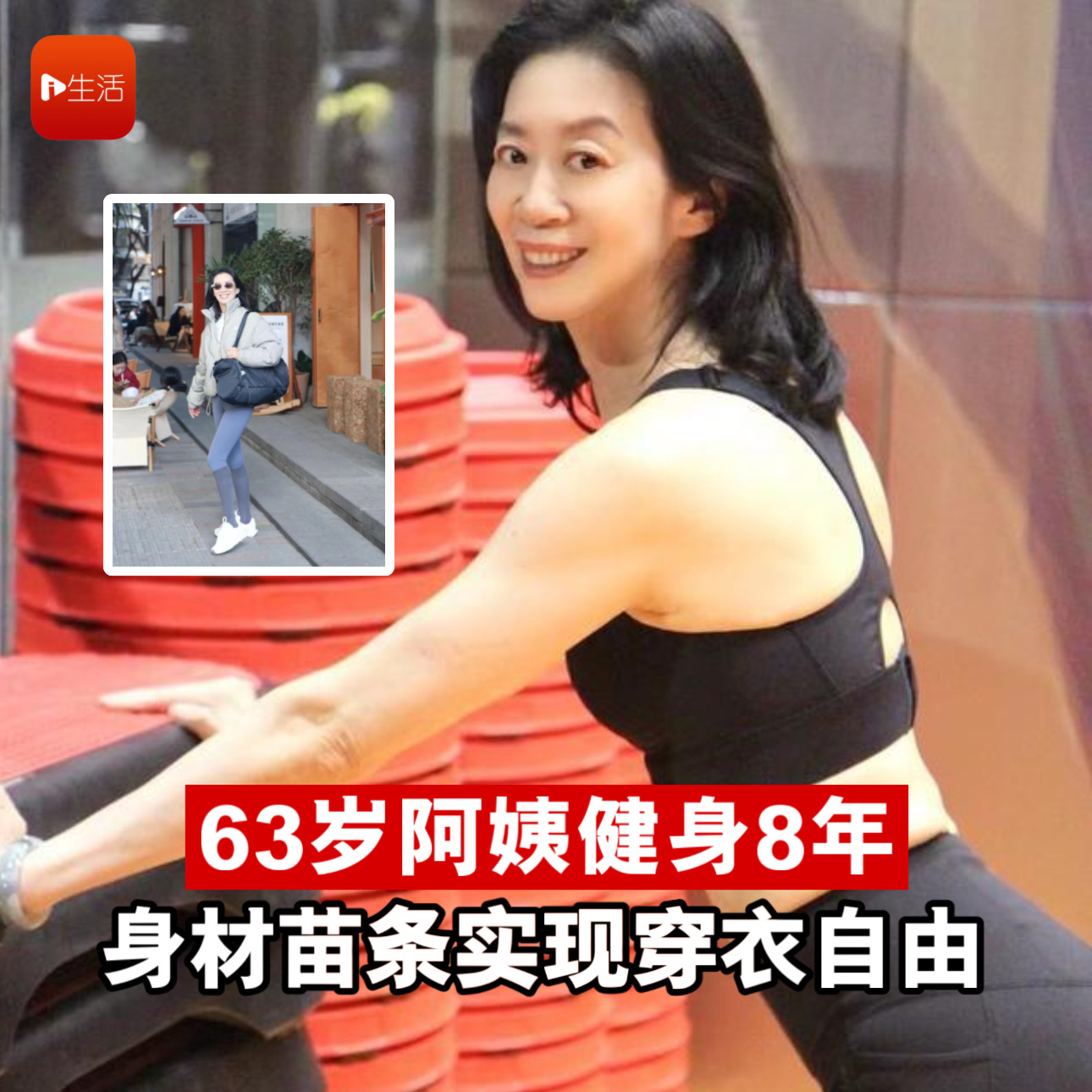 63岁阿姨健身8年 身材苗条实现穿衣自由 | 新生活报 - ILifePost爱生活