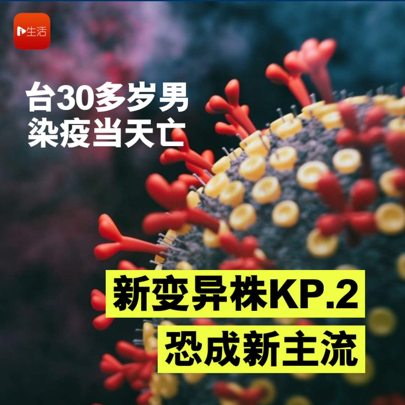 台30多岁男染疫当天亡 新变异株“KP.2”恐成新主流 | 新生活报 - ILifePost爱生活