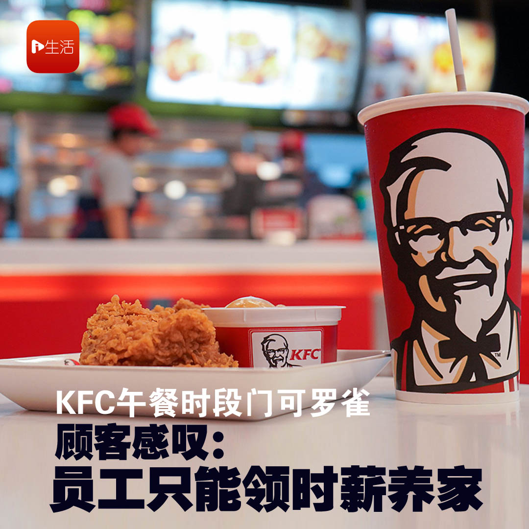 KFC午餐时段门可罗雀顾客感叹：员工只能领时薪养家 | 新生活报 - ILifePost爱生活