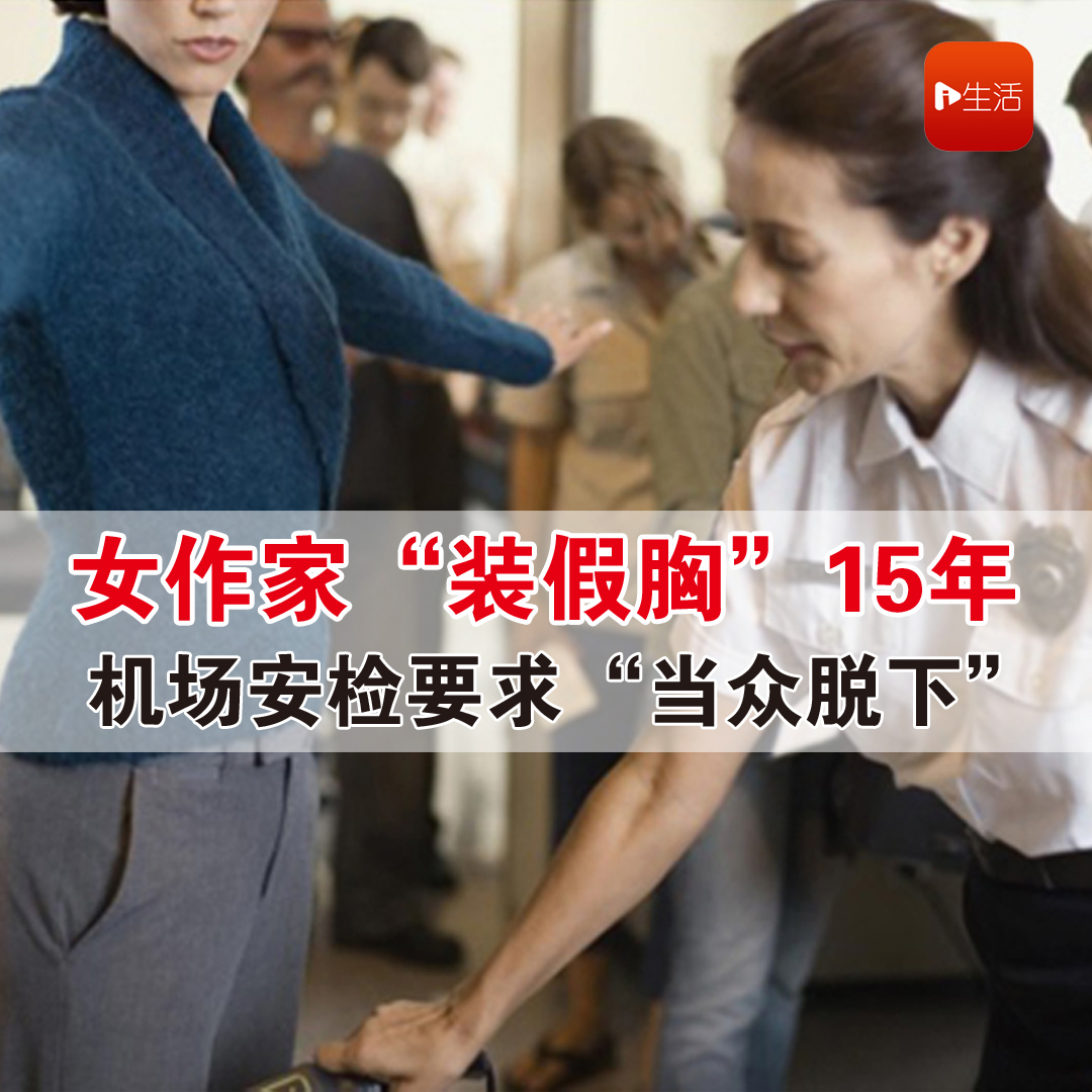 女作家“装假胸”15年机场安检要求“当众脱下” | 新生活报 - ILifePost爱生活