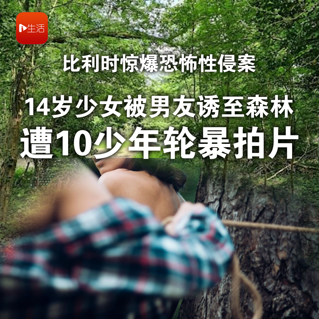 比利时惊爆恐怖性侵案！ 14岁少女被男友设局 诱至森林遭10少年轮暴拍片 | 新生活报 - ILifePost爱生活