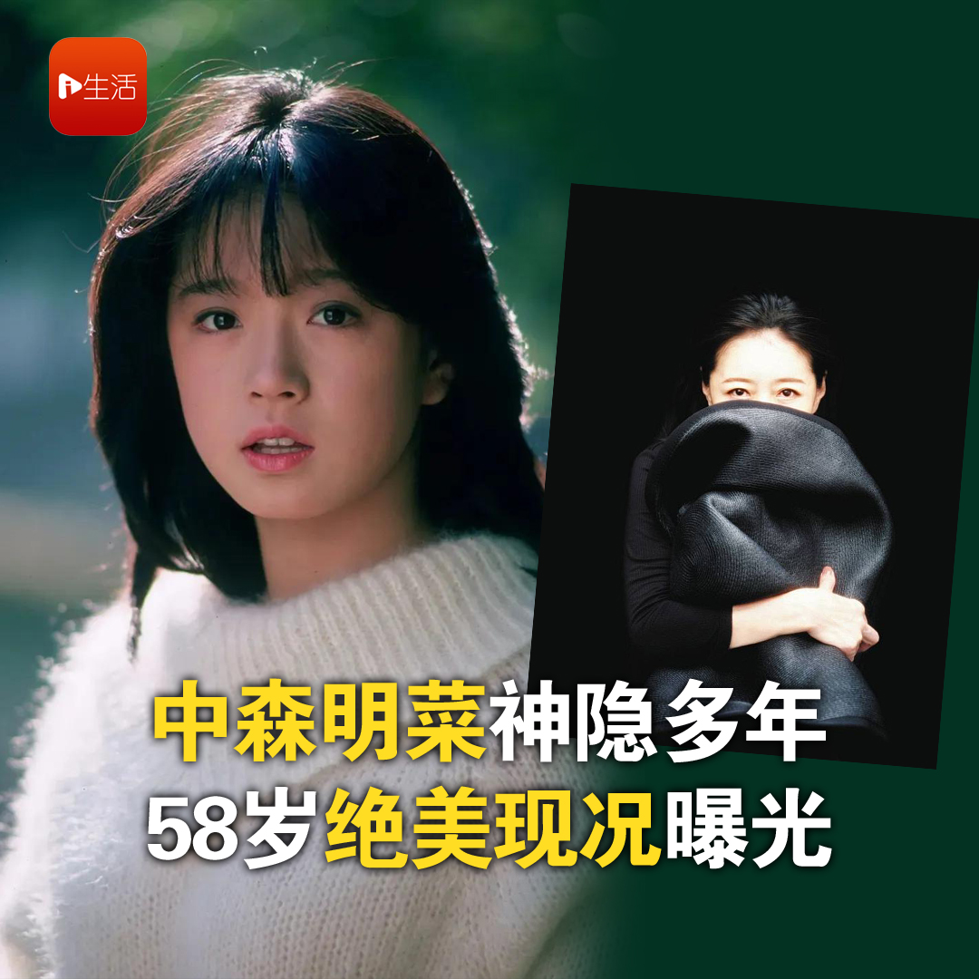 中森明菜神隐多年 58岁绝美现况曝光 | 新生活报 - ILifePost爱生活