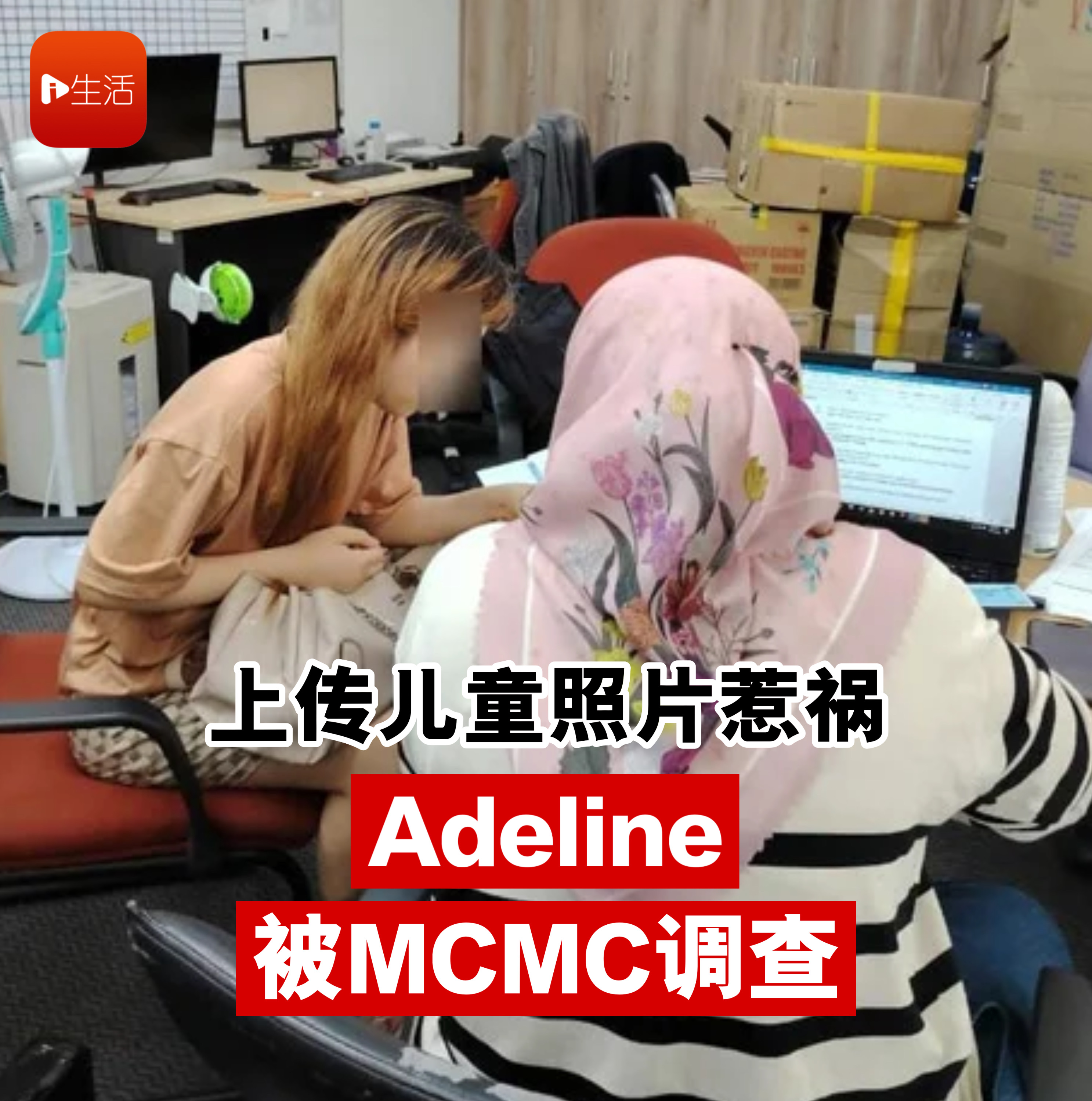 上传儿童照片惹祸 Adeline被MCMC调查 | 新生活报 - ILifePost爱生活