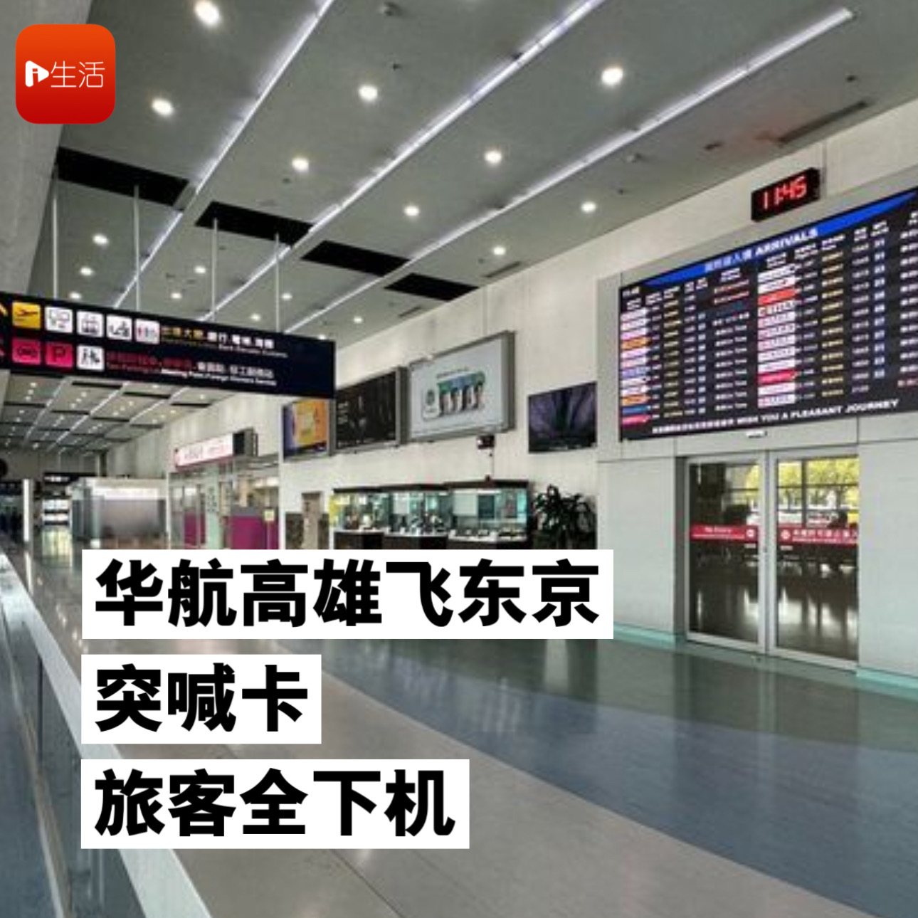 华航高雄飞东京突喊卡 旅客全下机 | 新生活报 - ILifePost爱生活