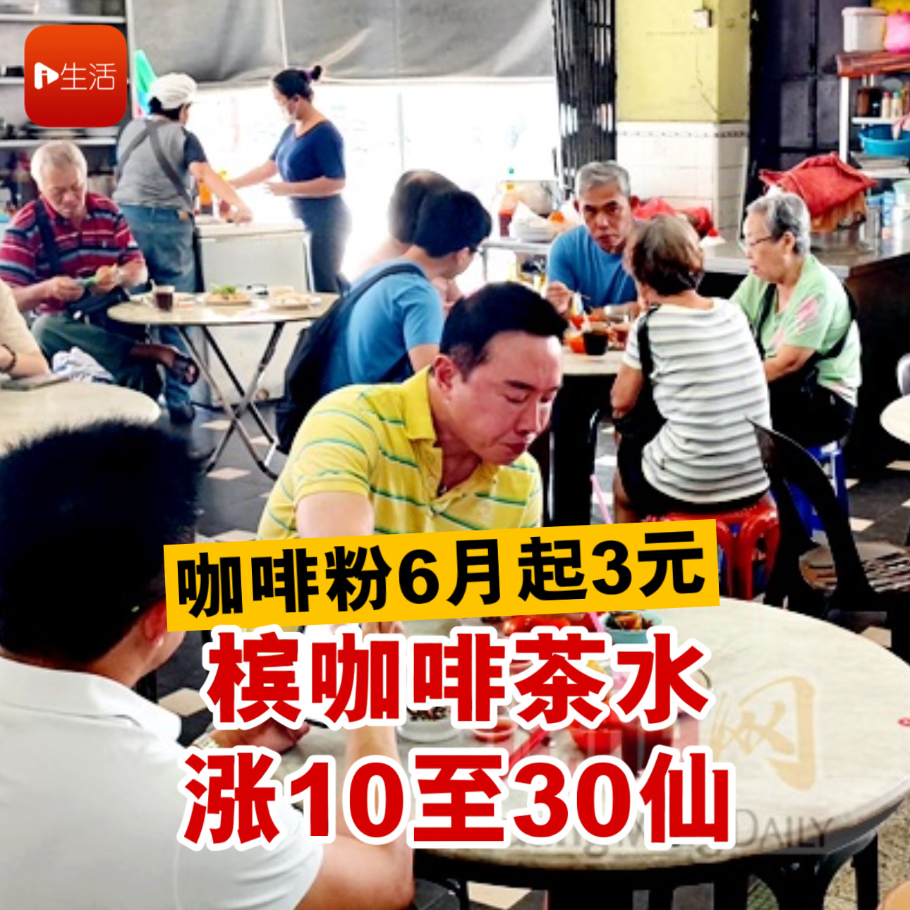 咖啡粉6月起3元 檳咖啡茶水漲10至30仙 | 新生活报 - ILifePost爱生活
