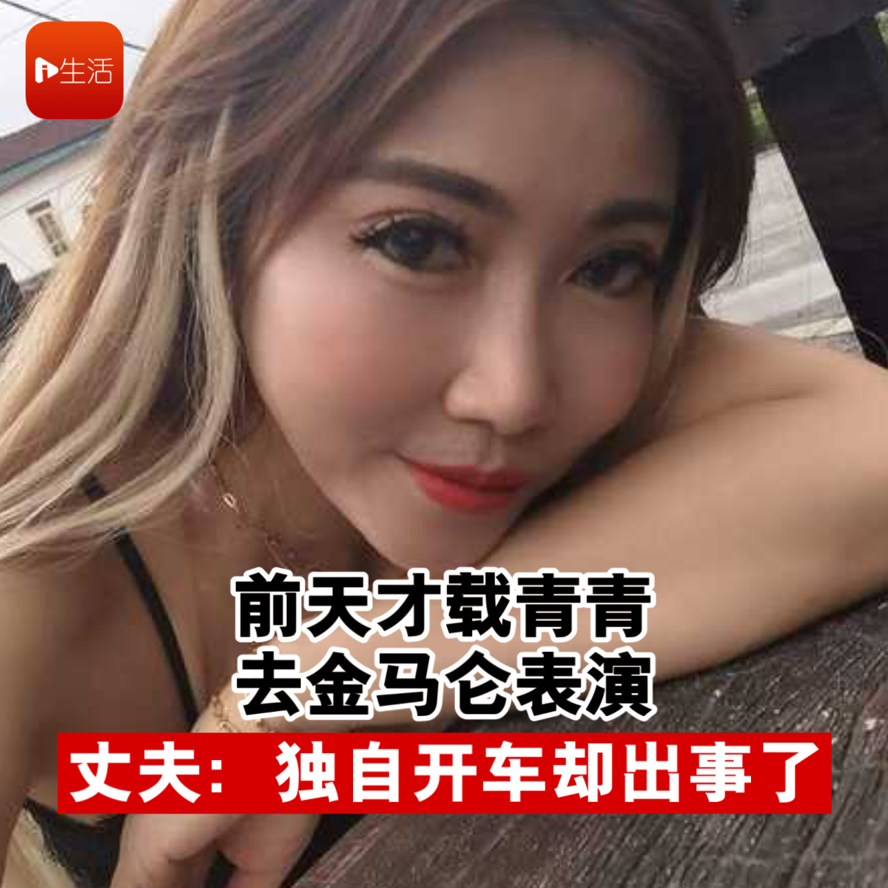 前天才载青青去金马仑表演 丈夫：独自开车却出事了 | 新生活报 - ILifePost爱生活