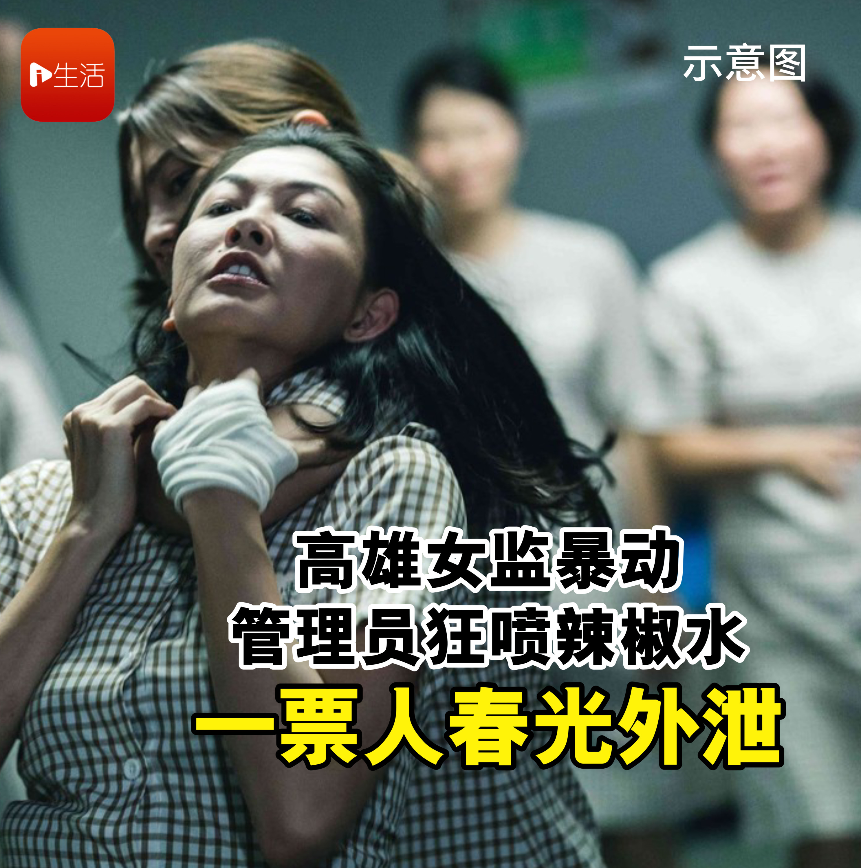 高雄女监暴动 管理员狂喷辣椒水 一票人春光外泄 | 新生活报 - ILifePost爱生活