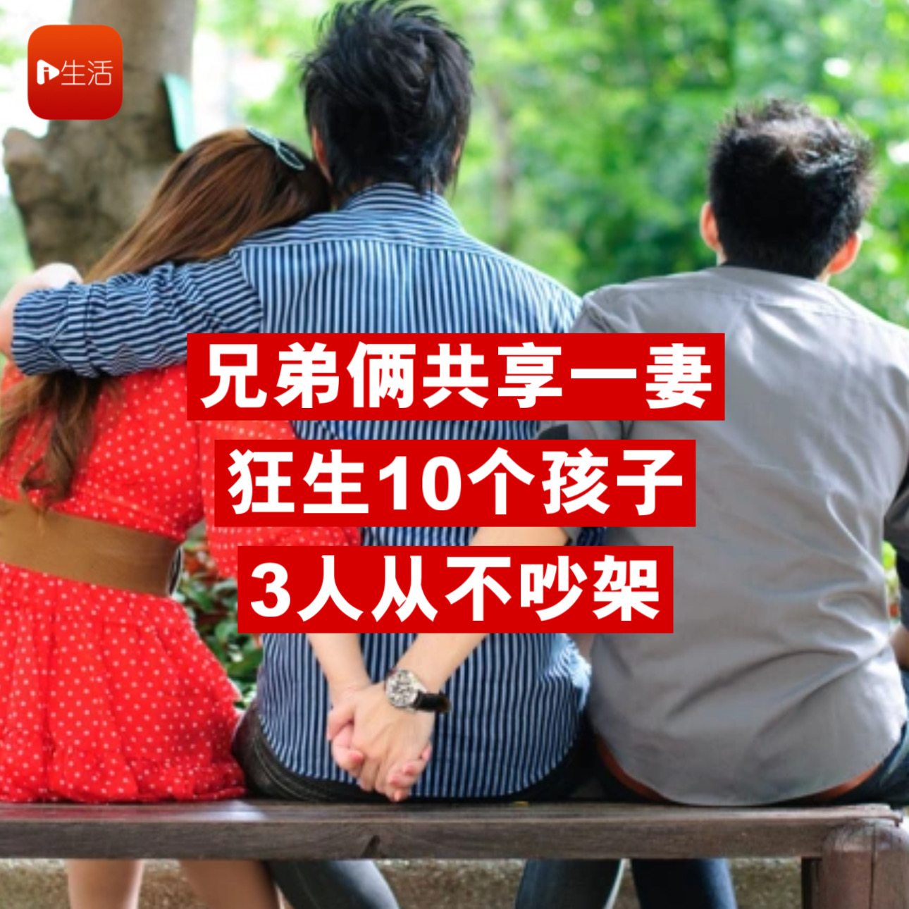 兄弟俩共享一妻 狂生10个孩子 3人从不吵架 | 新生活报 - ILifePost爱生活