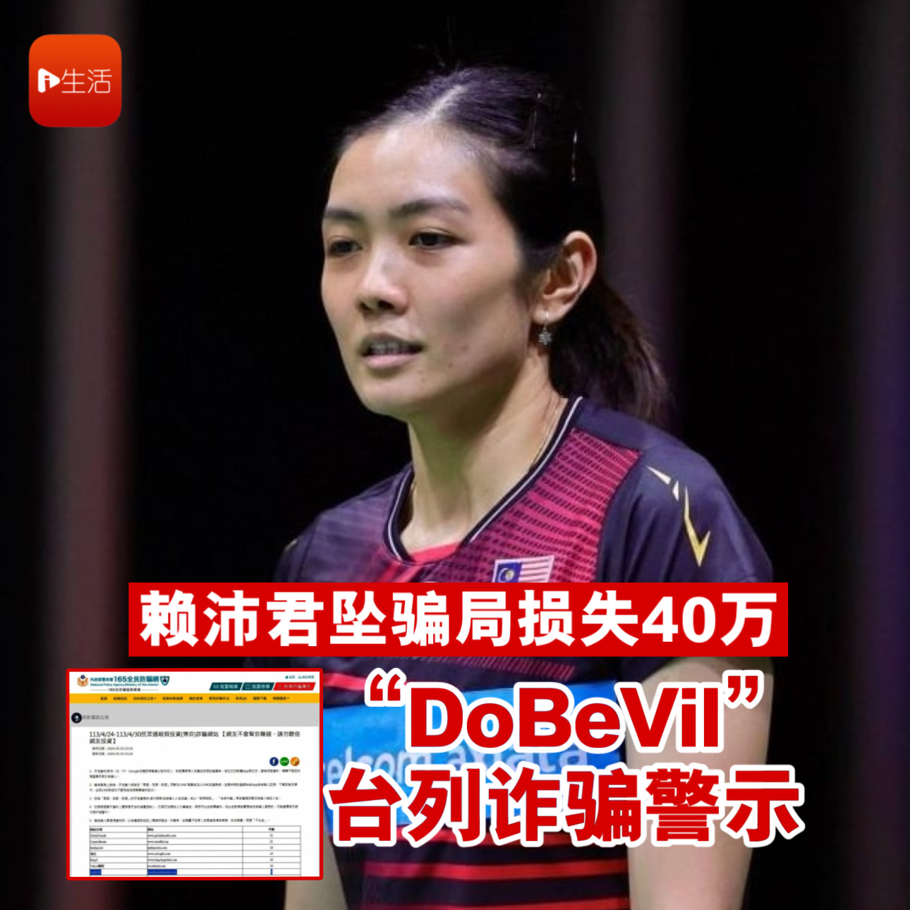 赖沛君坠骗局损失40万 “DoBeVil”台列诈骗警示 | 新生活报 - ILifePost爱生活