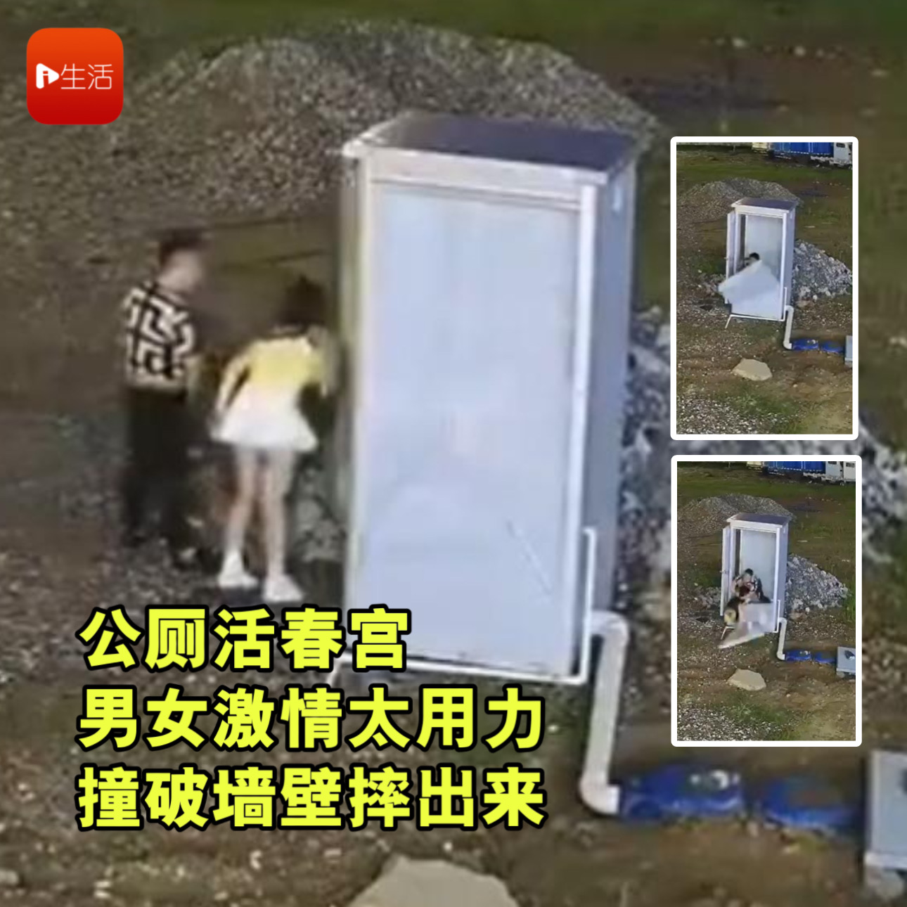 公厕活春宫！ 男女激情太用力撞破墙壁摔出来 | 新生活报 - ILifePost爱生活