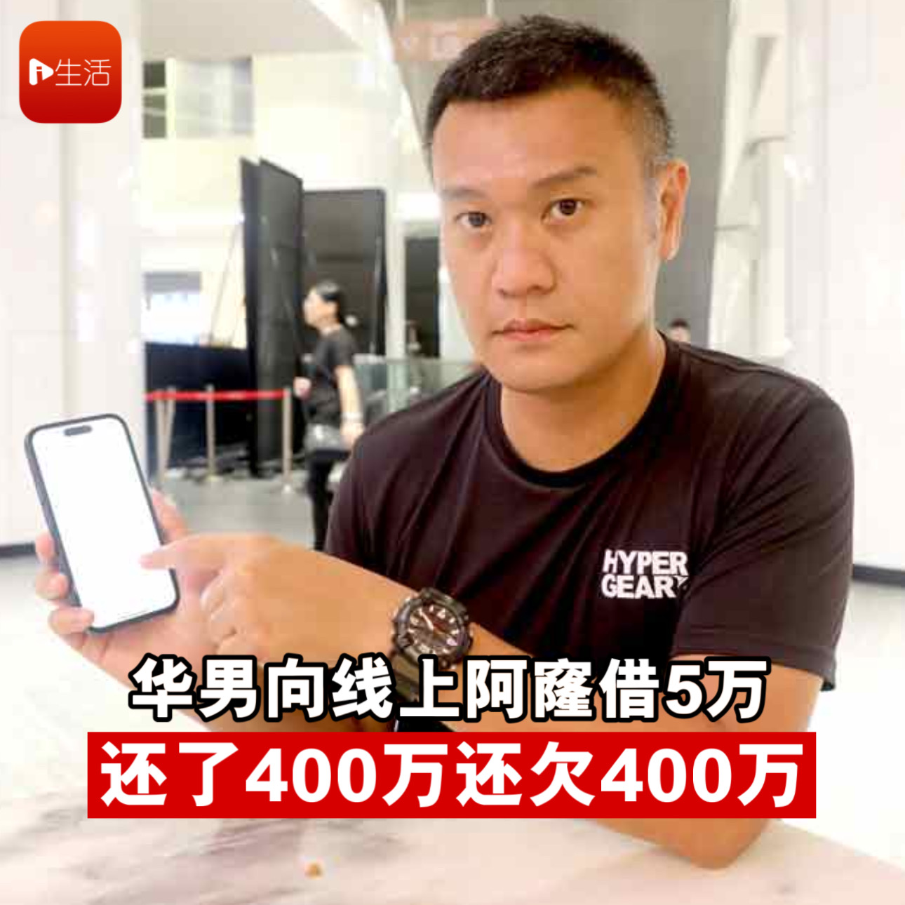 华男向线上阿窿借5万 还了400万还欠400万 | 新生活报 - ILifePost爱生活