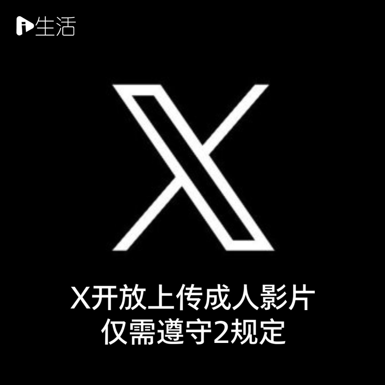 X宣布正式开放「上传成人影片」 仅需遵守2规定 | 新生活报 - ILifePost爱生活