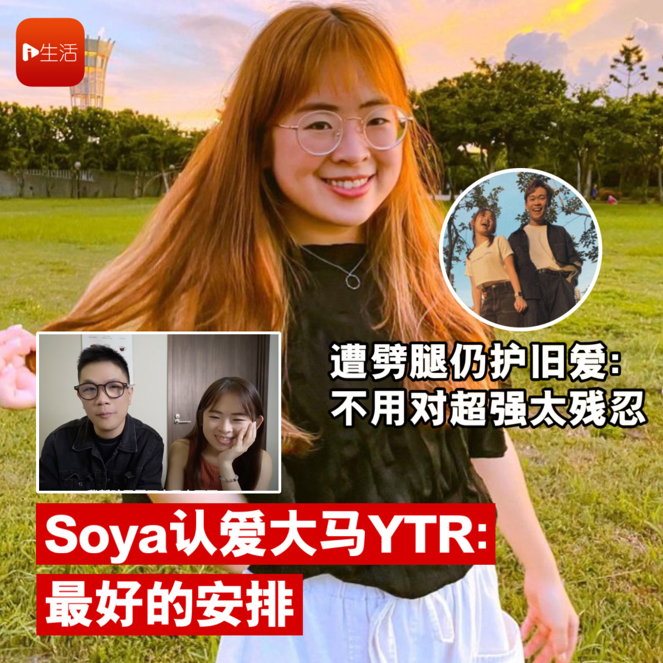 遭劈腿仍护旧爱： 不用对超强太残忍 Soya认爱大马YTR：最好的安排 | 新生活报 - ILifePost爱生活
