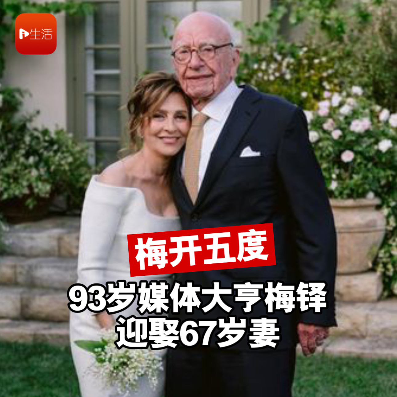 梅开五度！ 93岁媒体大亨梅铎「迎娶67岁妻」 | 新生活报 - ILifePost爱生活