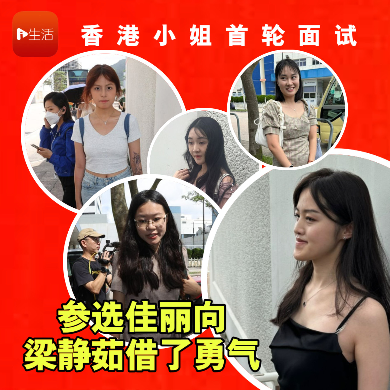 香港小姐首轮面试 参选佳丽向梁静茹借了勇气 | 新生活报 - ILifePost爱生活