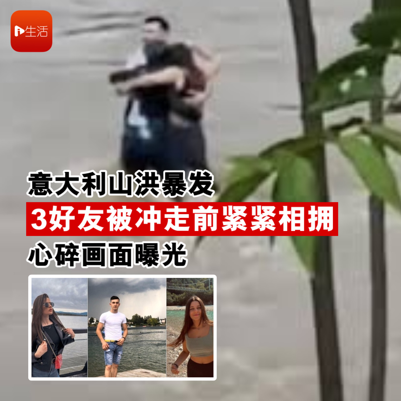 意大利山洪暴发 3好友被冲走前紧紧相拥 心碎画面曝光 | 新生活报 - ILifePost爱生活