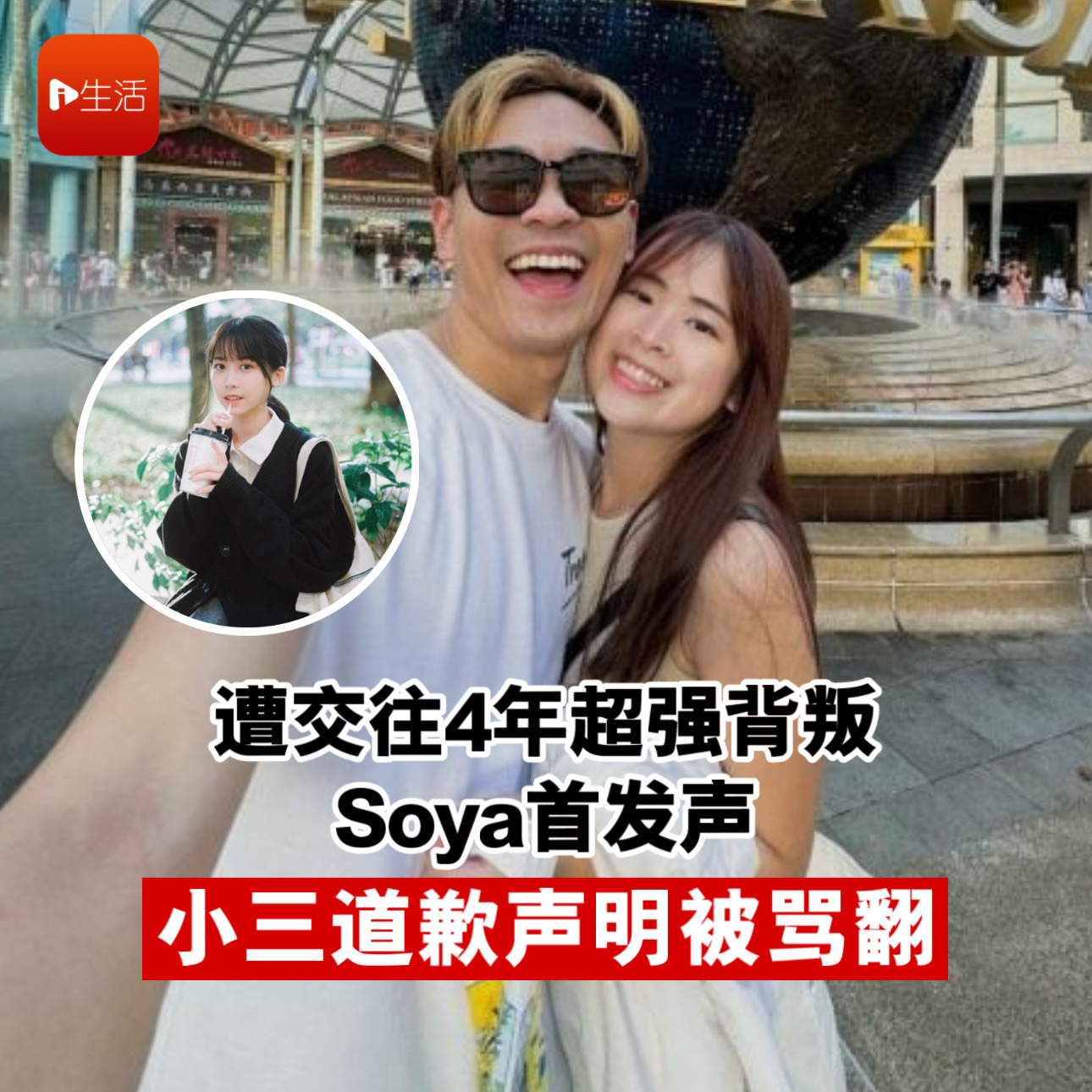 遭交往4年超强背叛 Soya首发声 小三道歉声明被骂翻 | 新生活报 - ILifePost爱生活