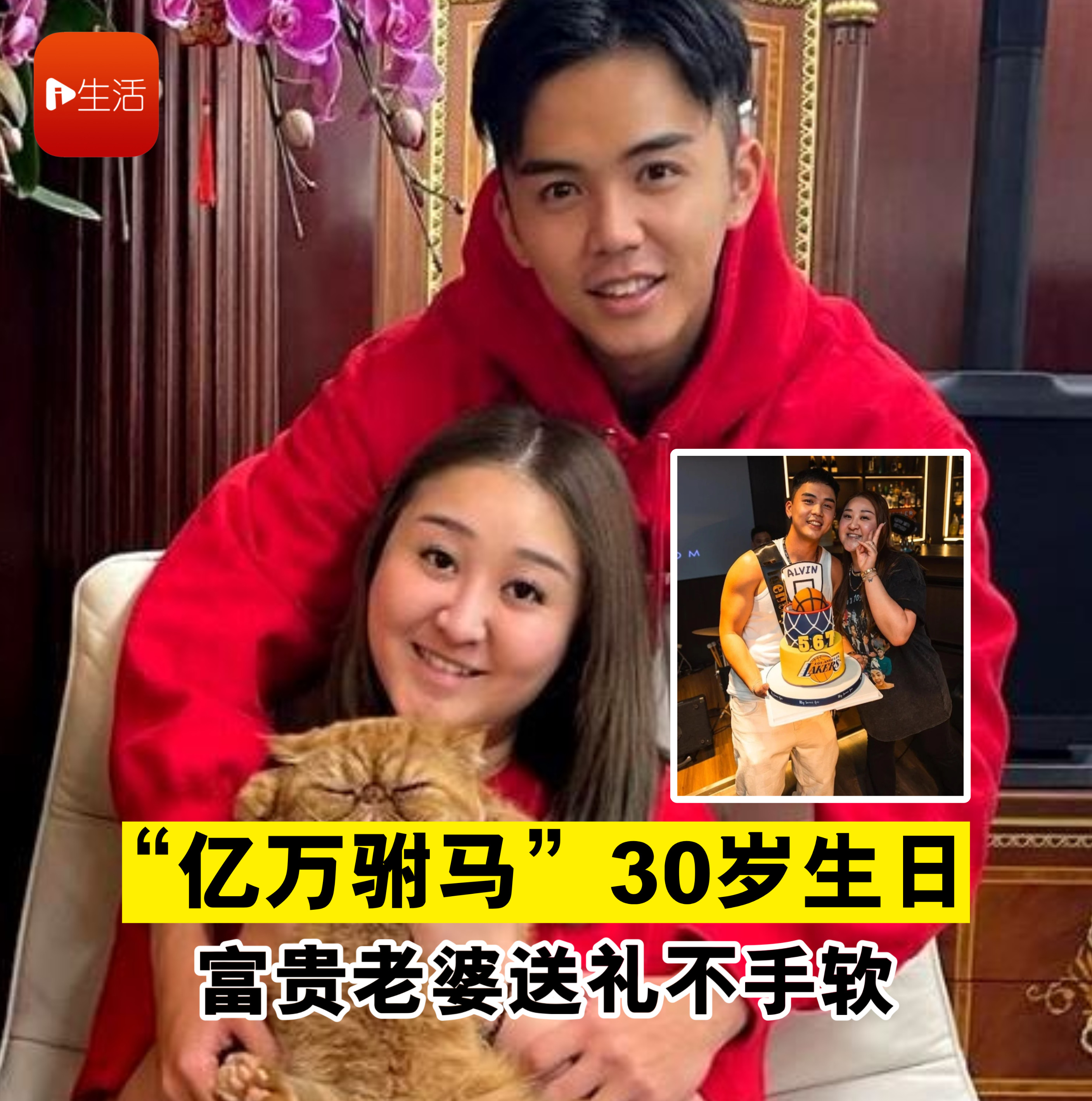 “亿万驸马”30岁生日 富贵老婆送礼不手软 | 新生活报 - ILifePost爱生活