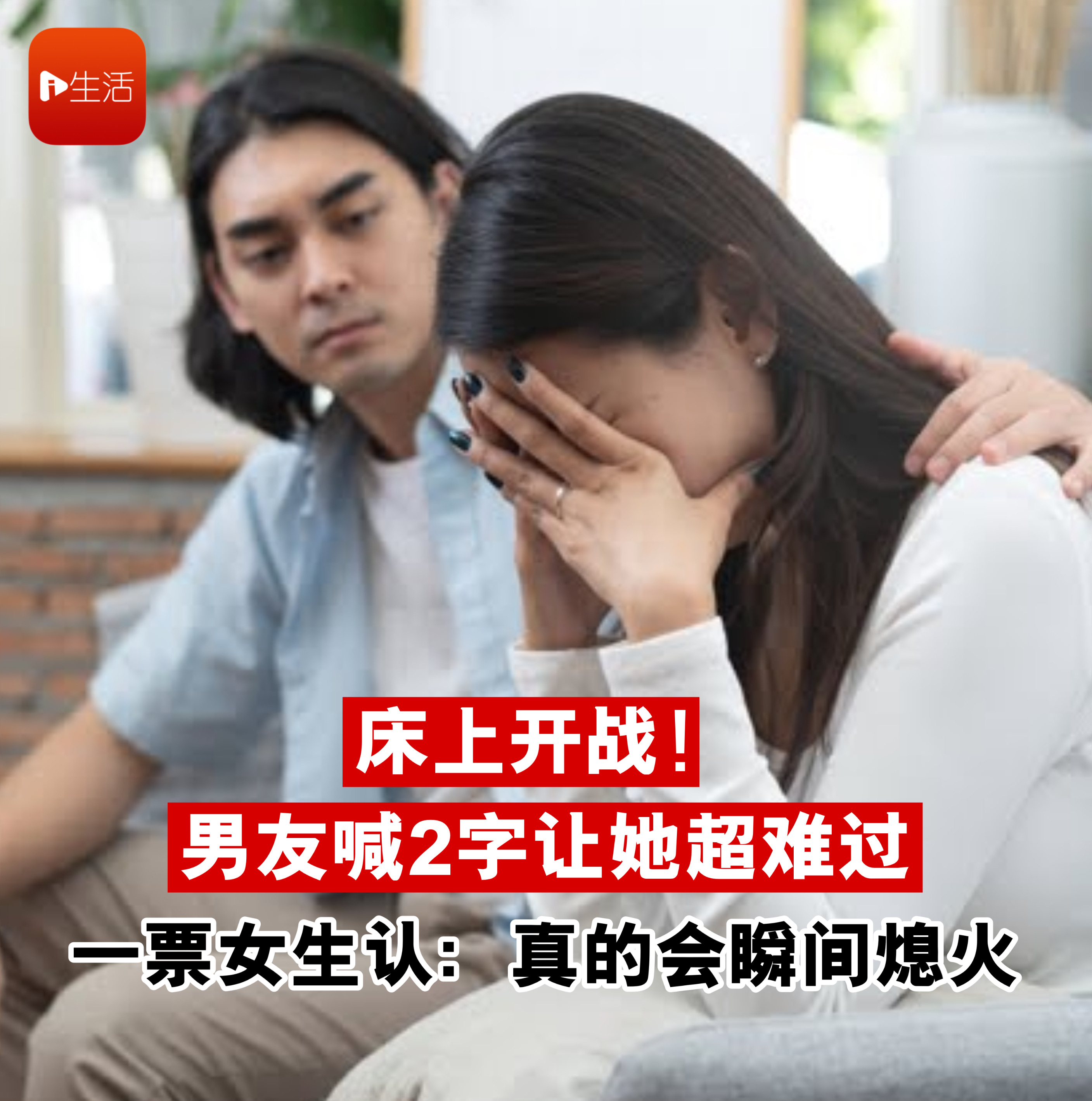 床上开战！ 男友喊2字让她超难过 一票女生认：真的会瞬间熄火 | 新生活报 - ILifePost爱生活