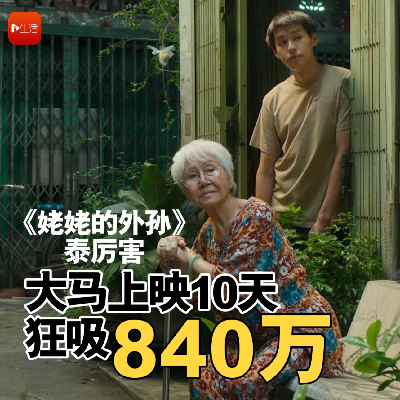 《姥姥的外孙》“泰”厉害 大马上映10天狂吸840万 | 新生活报 - ILifePost爱生活