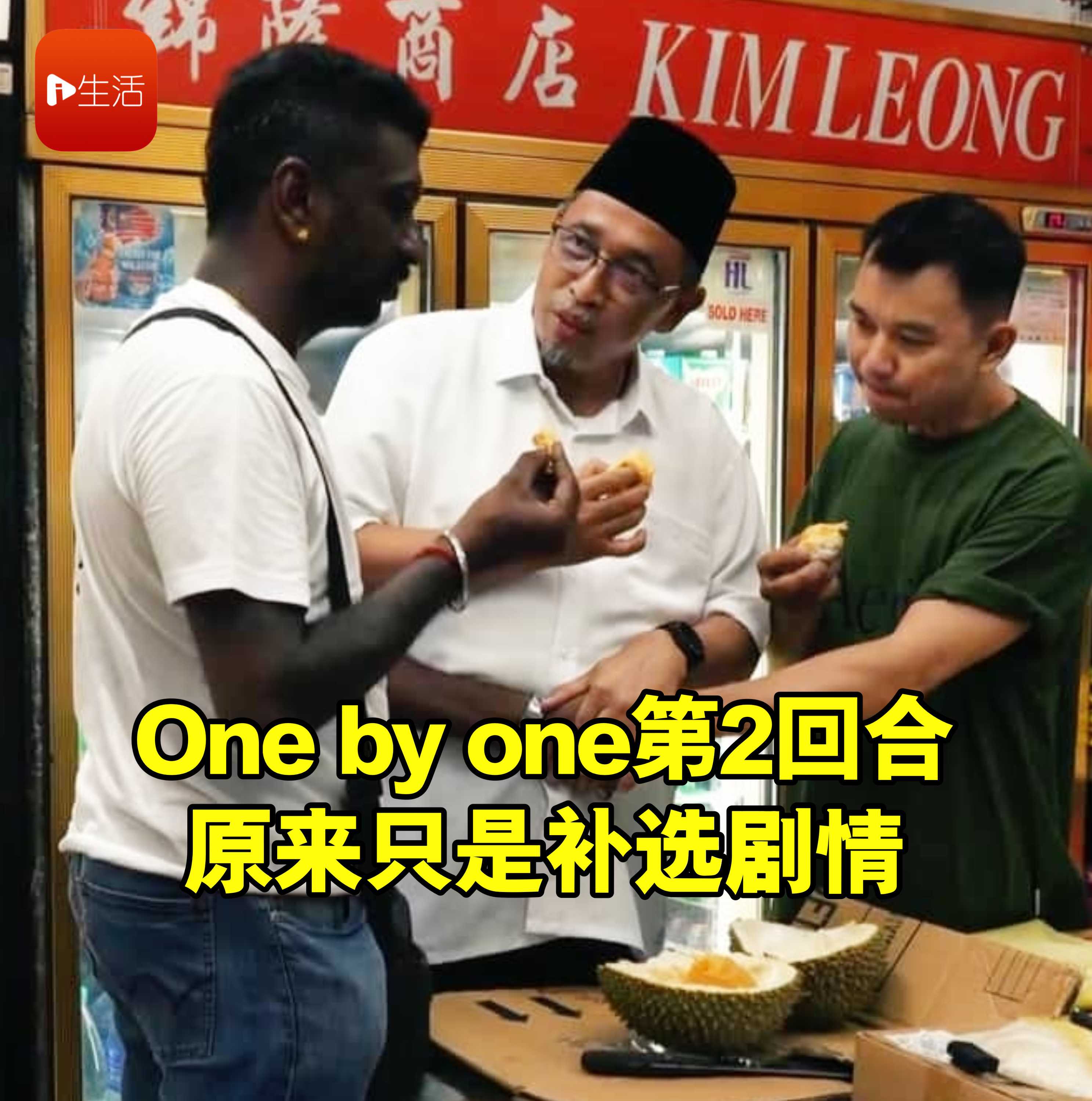 One by one第2回合 原来只是补选剧情 | 新生活报 - ILifePost爱生活