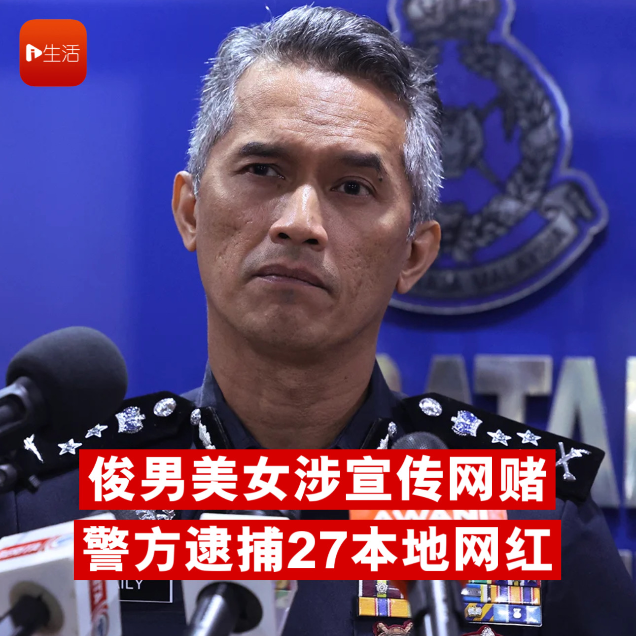 俊男美女涉宣传网赌 警方逮捕27本地网红 | 新生活报 - ILifePost爱生活