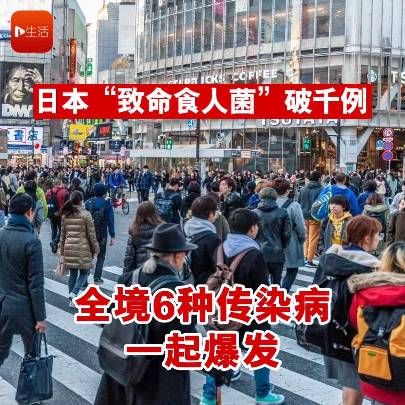 日本“致命食人菌”破千例 全境6种传染病一起爆发 | 新生活报 - ILifePost爱生活