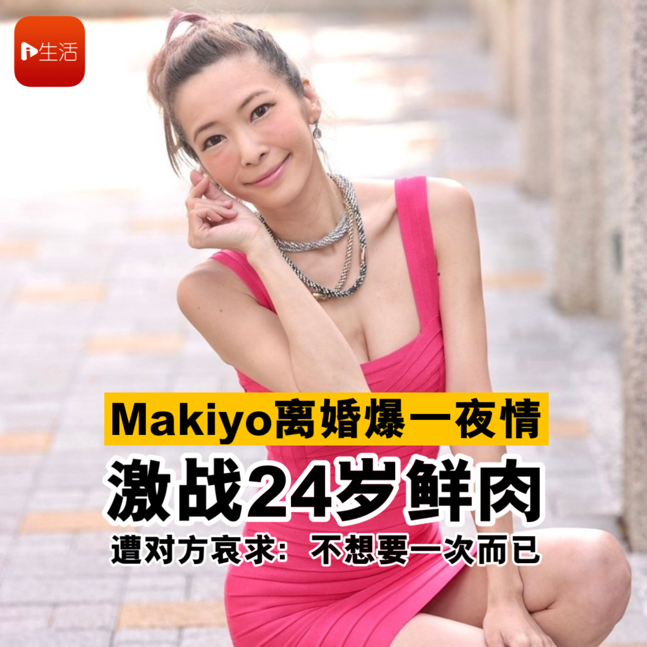 Makiyo离婚爆一夜情 激战24岁鲜肉 | 新生活报 - ILifePost爱生活