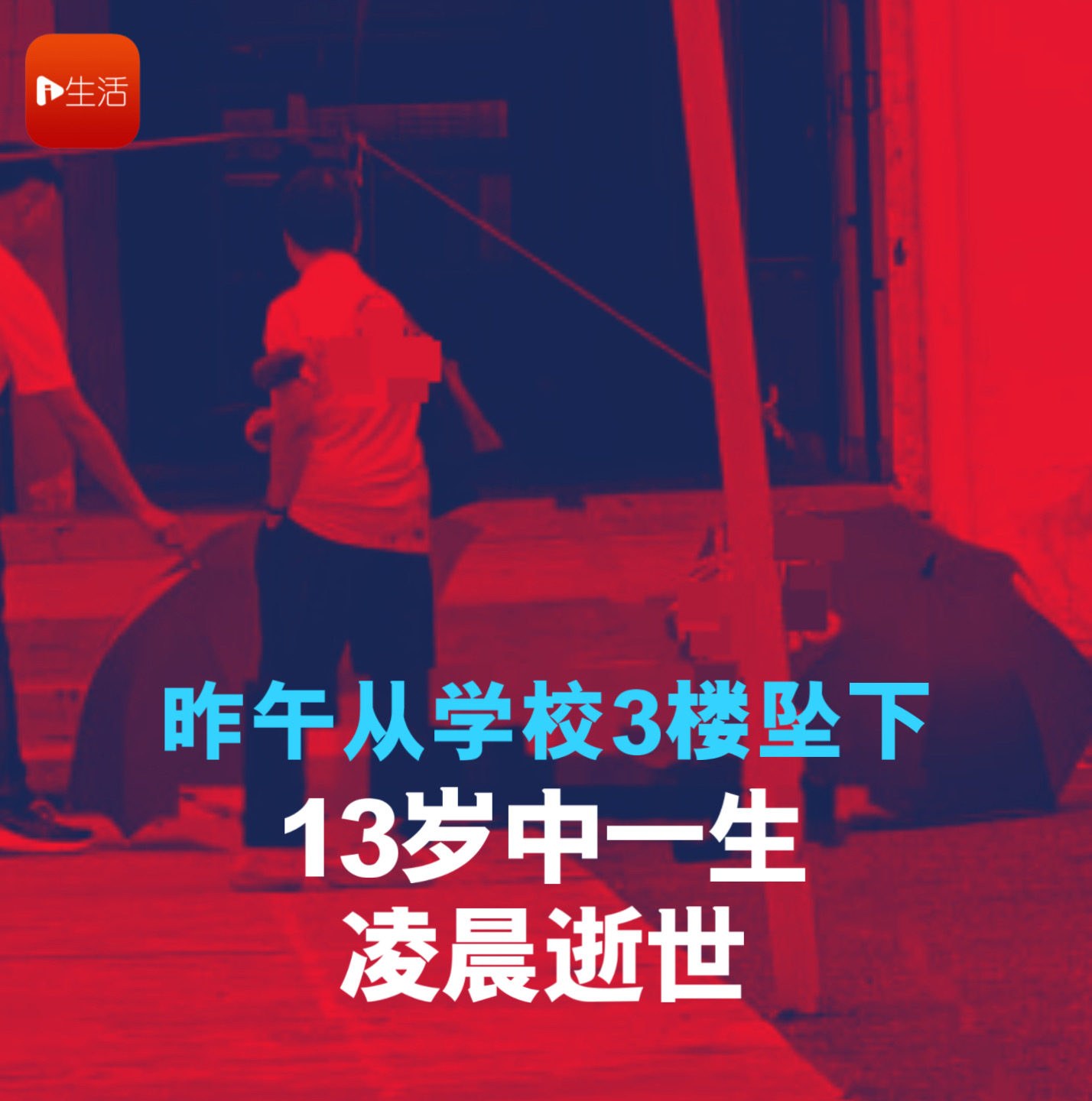 昨午从学校3楼坠下 13岁中一生凌晨逝世 | 新生活报 - ILifePost爱生活