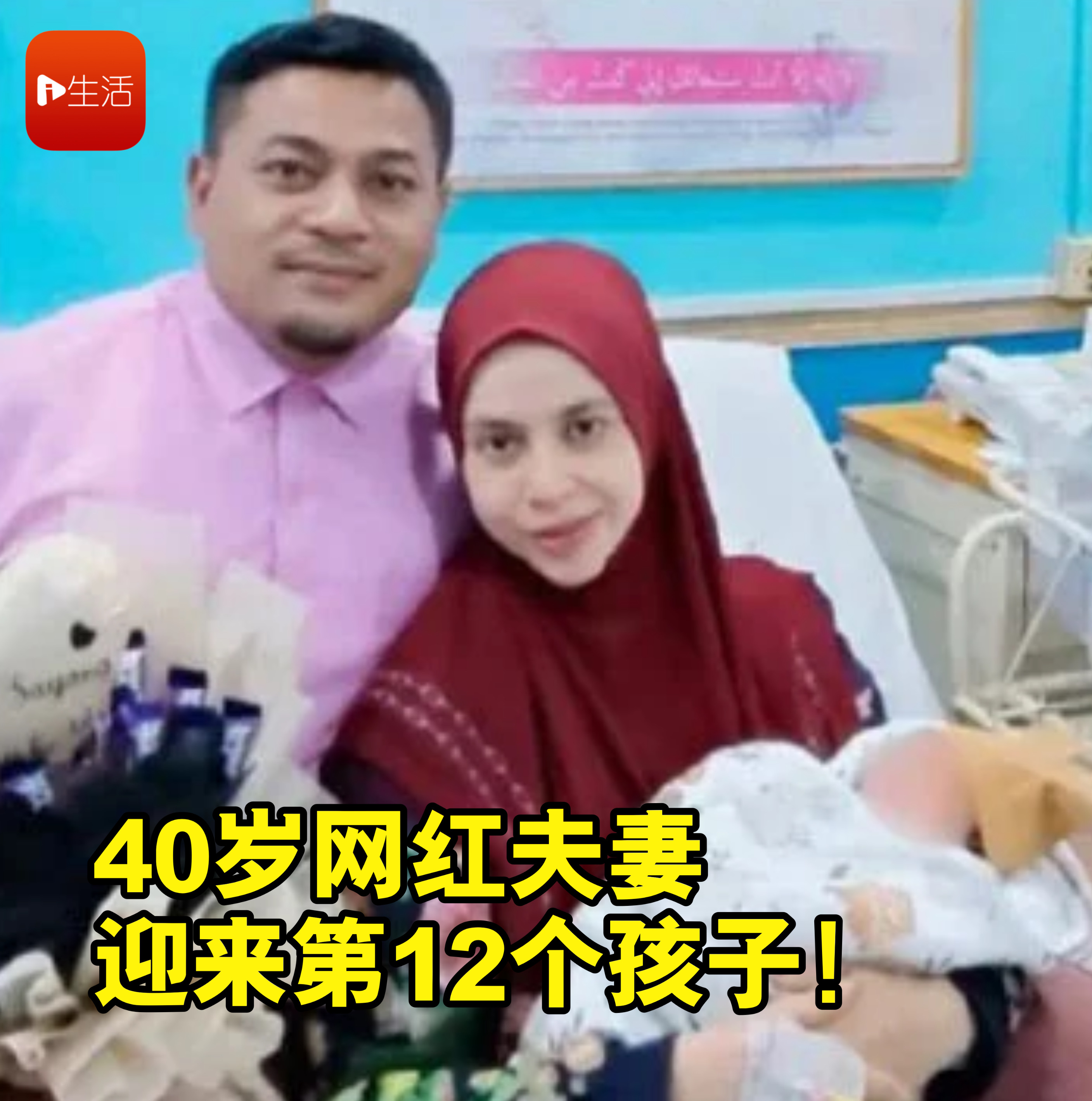 40岁网红夫妻 迎来第12个孩子！ | 新生活报 - ILifePost爱生活