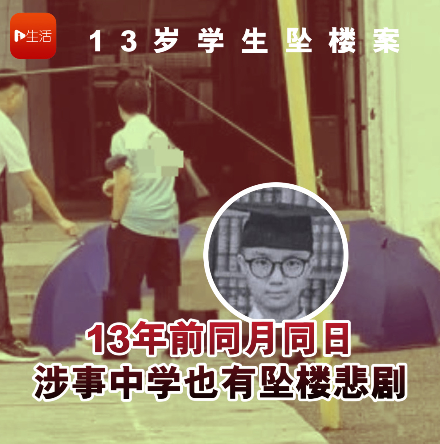 13年前同月同日 涉事中学也有坠楼悲剧 | 新生活报 - ILifePost爱生活